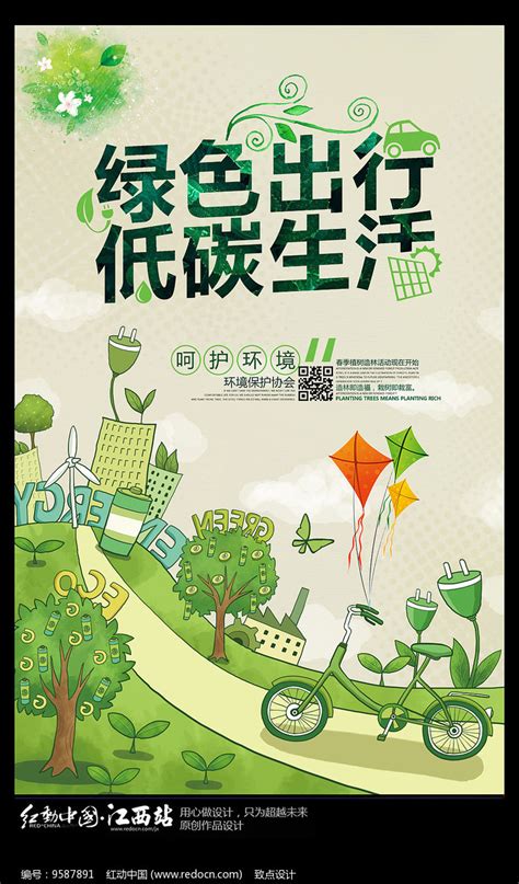 绿色出行低碳生活宣传海报图片下载 红动中国