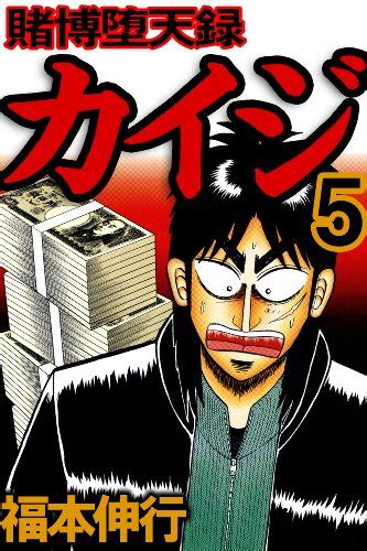 賭博堕天録カイジ 第5巻 神黎の図書館