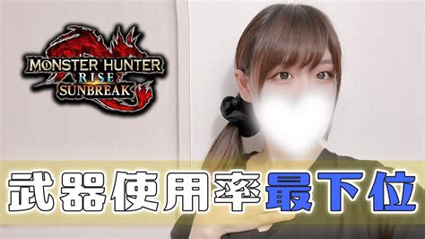 MHサンブレイクランスを使って参加型で遊ぶ武器使用率最下位モンハンライズサンブレイク女性配信参加型 モンハン