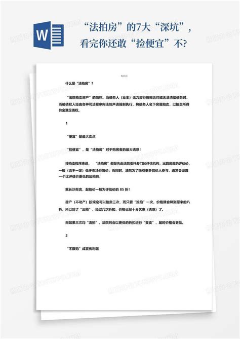 法拍房的7大深坑 看完你还敢捡便宜不 Word模板下载 编号lwevgbrd 熊猫办公