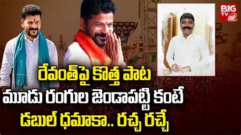 Nalgonda Gaddar New Song On CM Revanth Reddy రవత రడడ ప నరసనన