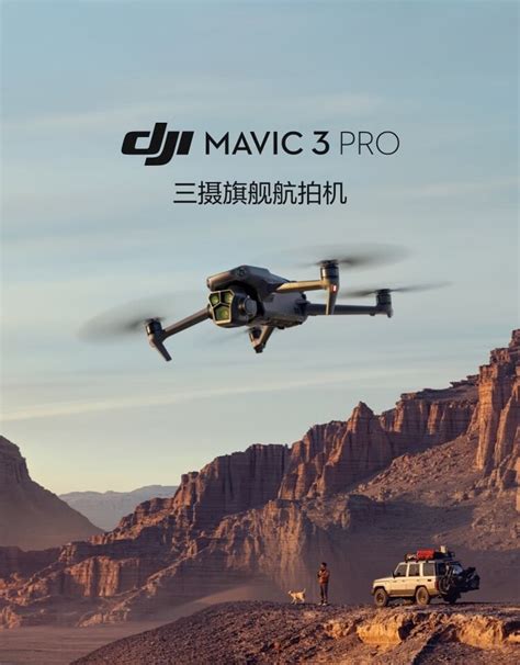 济南大疆旗舰无人机大疆Mavic 3 Pro特卖 大疆 Mavic 3 Pro 畅飞套装DJI RC 遥控器 济南航拍仪 无人机 行情 中关村在线