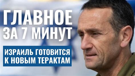 ГЛАВНОЕ ЗА 7 МИНУТ Непогода в Израиле Призыв резервистов в ЦАХАЛ