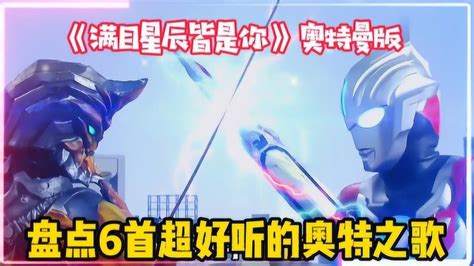 盘点6首超好听的奥特之歌满目星辰皆是你奥特曼版好听到哭了你听过几首呢 高清1080P在线观看平台 腾讯视频