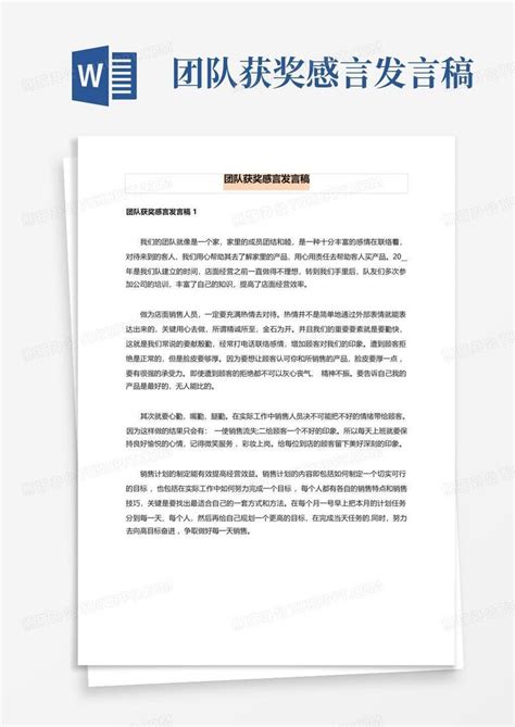 团队获奖感言发言稿Word模板下载 编号qwojzwvn 熊猫办公