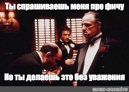 Meme Ты спрашиваешь меня про фичу Но ты делаешь это без уважения