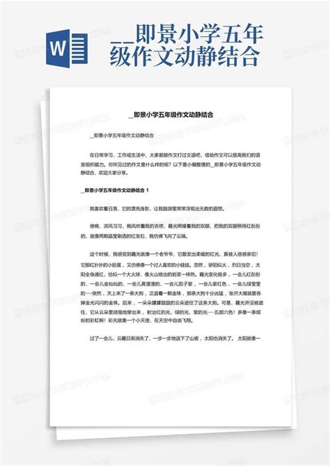 即景小学五年级作文动静结合Word模板下载 编号qbomdjmp 熊猫办公