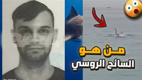 من هو السائح الروسي الذى أكله سمكة القرش في الغردقة بمصر ولحظة