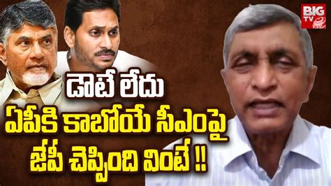 Jayaprakash Narayan About AP Next CM 2024 YS Jagan Chandrababu