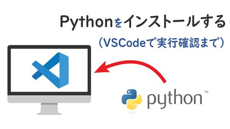 Windows版Pythonをインストールして実行できるまでVisualStudioCode環境 することラボ