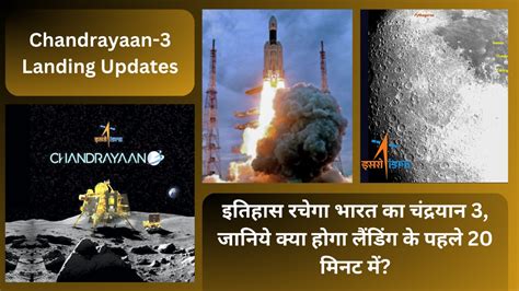 Chandrayaan 3 Landing Updates इतहस रचग भरत क चदरयन 3 जनय
