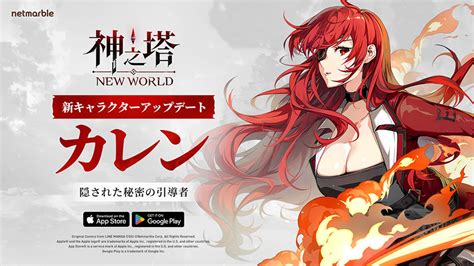 神之塔NEW WORLD新キャラカレン登場 初のアップデートでイベントも実施 マグミクス