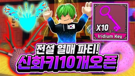 전설 열매 파티 신화 키 10개 오픈 용용 떡떡 문문 다 나에게 오너라 ㅋㅋ 여러분들 제 운 믿습니까 바로 전설