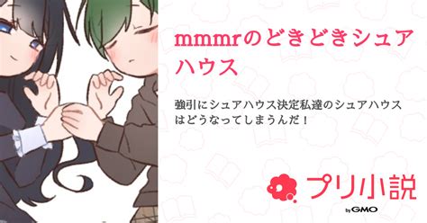 mmmrのどきどきシュアハウス 全2話 連載中ならさんの小説 無料スマホ夢小説ならプリ小説 byGMO