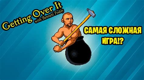 САМАЯ СЛОЖНАЯ ИГРА В МИРЕ Getting Over It YouTube