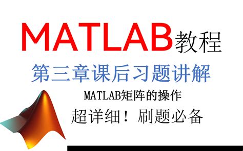 matlab课程第3章课后习题讲解——数学建模清风老师 数学建模学习交流 数学建模学习交流 哔哩哔哩视频