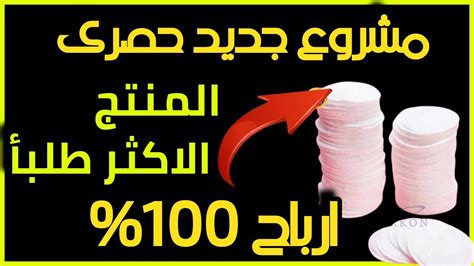 فكرة مشروع جديد من اهم المشاريع منتج مطلوب جدا سهل التسويق ارباح 100