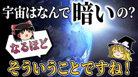 ゆっくり解説宇宙はなぜ暗いのか 夜空が暗い本当の理由 YouTube