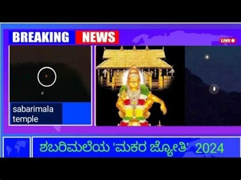 ಶಬರಮಲಯ ಮಕರ ಜಯತ 2024 sabarimala makara jyothi YouTube