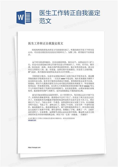 医生工作转正自我鉴定范文模板下载 转正 图客巴巴