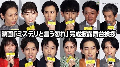 イベントフル菅田将暉松下洸平伊藤沙莉萩原利久らキャスト集結 映画ミステリと言う勿れ完成披露舞台挨拶 芸能タレント声優