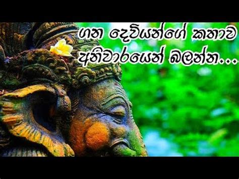 ගණ දවයනග කතව අනවරයයන බලනන ඕන කතවක YouTube