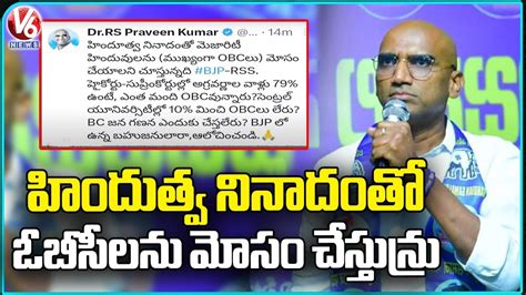 BSP Chief RS Praveen Kumar Tweets On OBC Reservations V6 News YouTube