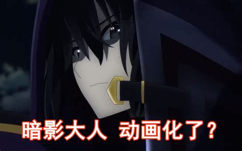 暗影大人23暗影大人动画化了 哔哩哔哩 bilibili