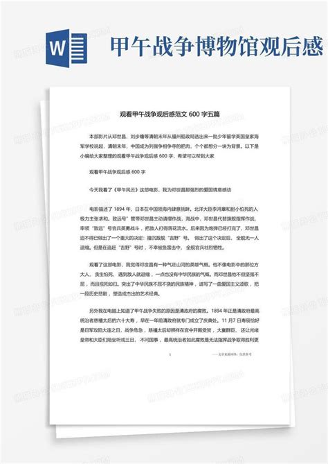 观看甲午战争观后感范文600字五篇Word模板下载 编号qzndxjwn 熊猫办公