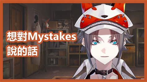 Mysta想對Mystakes說的話NIJISANJI EN 中英字幕 YouTube