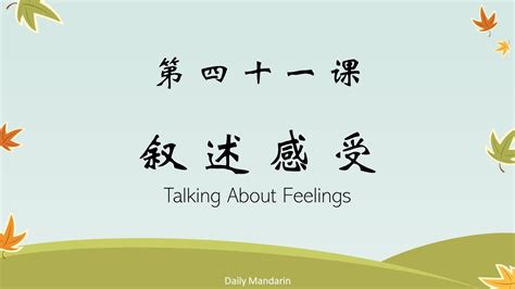 日常用语 第四十一课 叙述感受 Speak Chinese Lesson 41 Talking About Feelings 每日中文