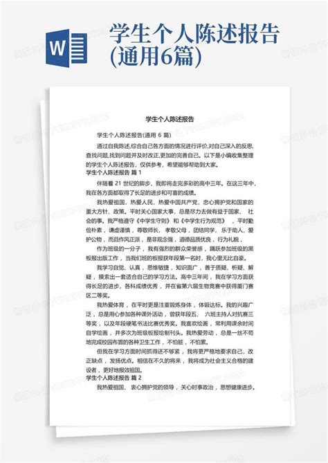 学生个人陈述报告 通用6篇 Word模板下载 编号qmbpboma 熊猫办公