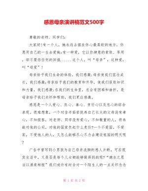 感恩母亲演讲稿范文500字