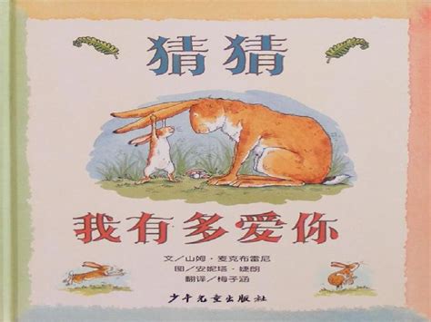猜猜我有多爱你绘本阅读word文档在线阅读与下载免费文档