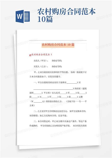 农村购房合同范本10篇Word模板下载 编号qnzovggb 熊猫办公