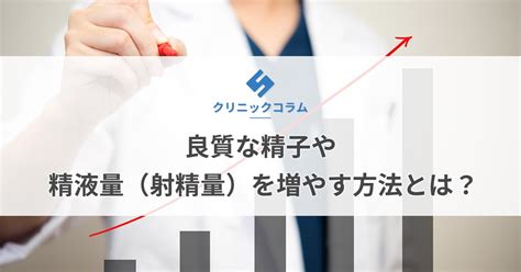 良質な精子や精液量射精量を増やす方法とは医師監修 新橋ファーストクリニック公式