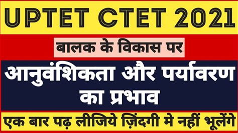 आनवशकत और परयवरण क परभव Heredity and Environment बलक क
