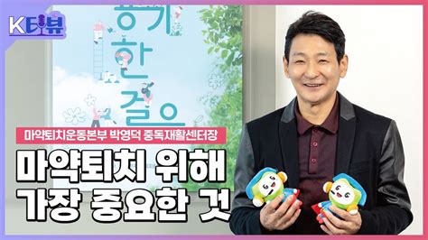 마약중독자에서 회복상담사로 한국마약퇴치운동본부 박영덕 센터장 YouTube