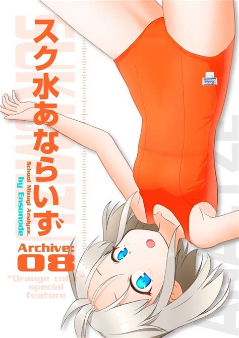 Yahoo オークション ぼつよん スク水あならいずArchive 08 コミケ C1