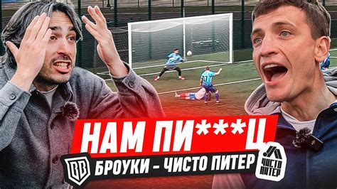БРОУКИ ЧП МАТЧ КРИЗИС ПРОВАЛЬНЫЕ ТРАНСФЕРЫ 4 МАТЧА БЕЗ ПОБЕД