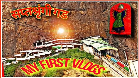 My First Vlogs सपतशरग गड Full Vlogs Saptashrungi Gad Best