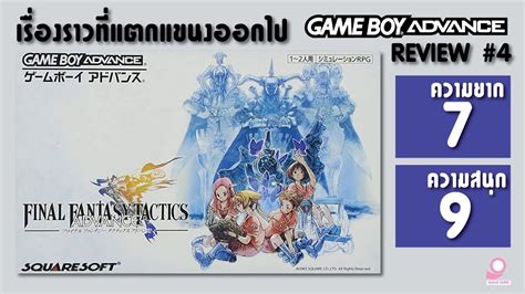 เรองราวทแตกแขนงออกไป ยอนเวลารวว เกมบอย แอดแวนซ 4 Final Fantasy