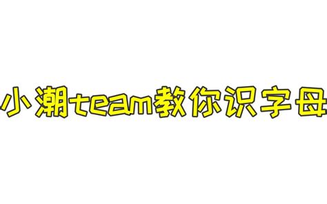 小潮宝宝教你识字母 哔哩哔哩