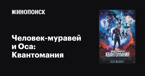 Человек муравей и Оса Квантомания 2023 описание интересные факты