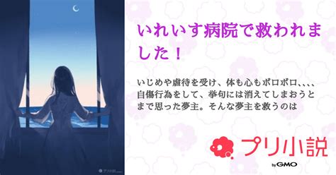 いれいす病院で救われました 全59話 連載中瞳亜 サブ垢 さんの夢小説 無料スマホ夢小説ならプリ小説 byGMO