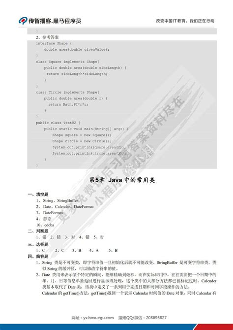 java基础入门（第2版）黑马程序员课后习题答案解析