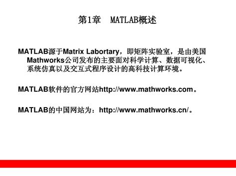 第1章 matlab概述 word文档在线阅读与下载 无忧文档