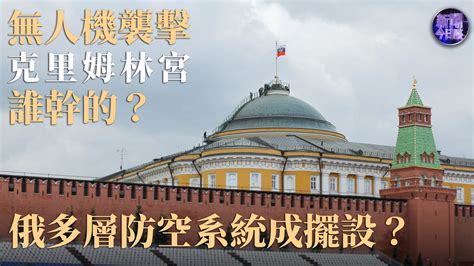 军事专家无人机袭击克里姆林宫 俄多层防空系统成摆设 凤凰网视频 凤凰网