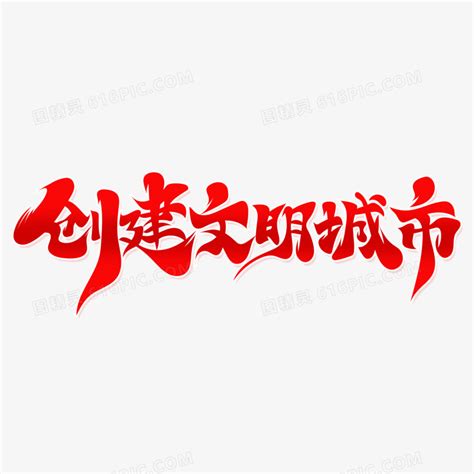 红色毛笔风创建文明城市艺术字图片免费下载 PNG素材 编号z09io9l6e 图精灵