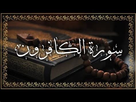 Surah Kafirun Recitation With HD Arabic Text 109 Surah Al Kafiroon Full